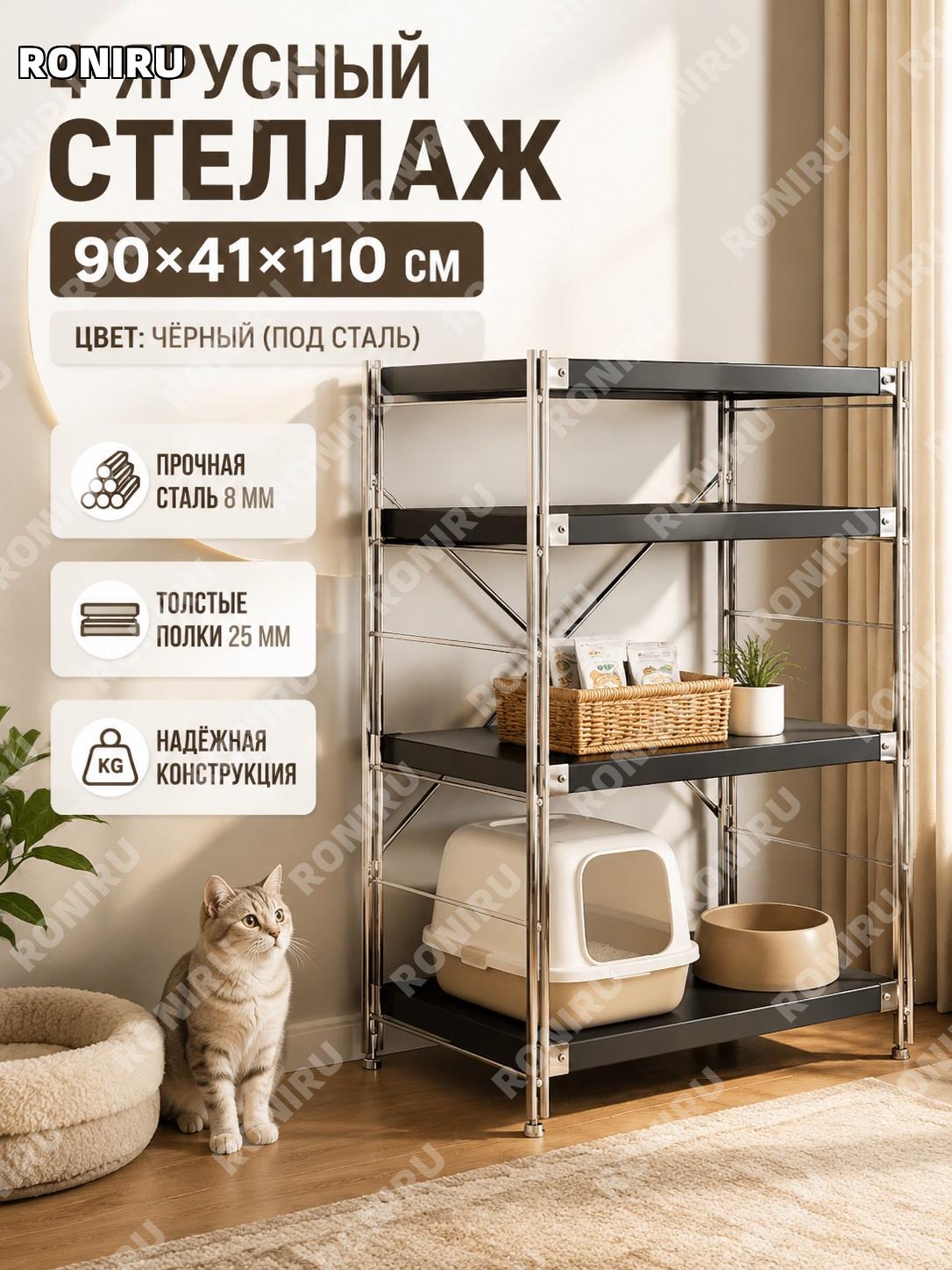 Стеллаж для кошачьей зоны 4 уровня чёрный 90×41×110 см с столешницей, органайзер для корма и питомцев для дома