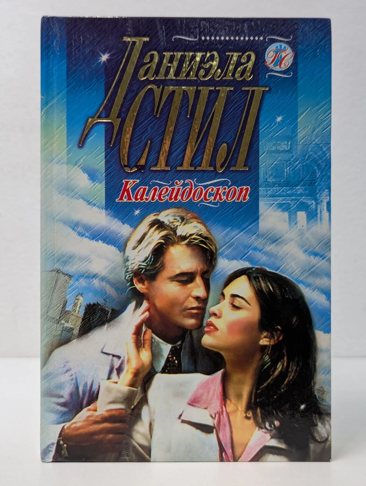 Голос сердца. Калейдоскоп Стил Даниэла 1998