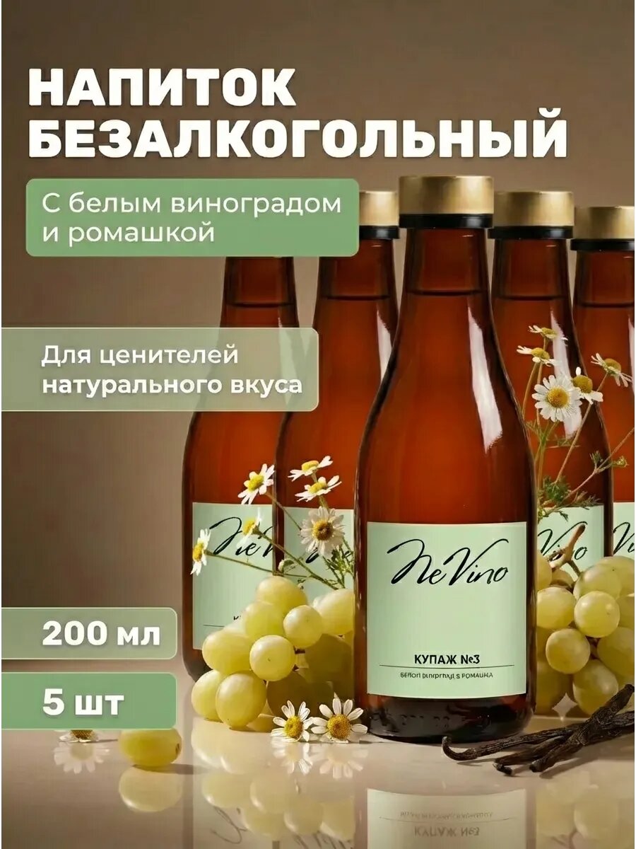 (5шт) Купаж №3 белый виноград & ромашка NeVino, 200 мл