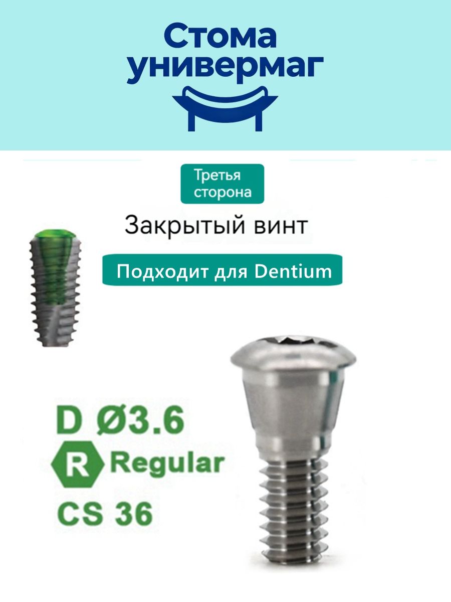 Винт заглушка для имплантата