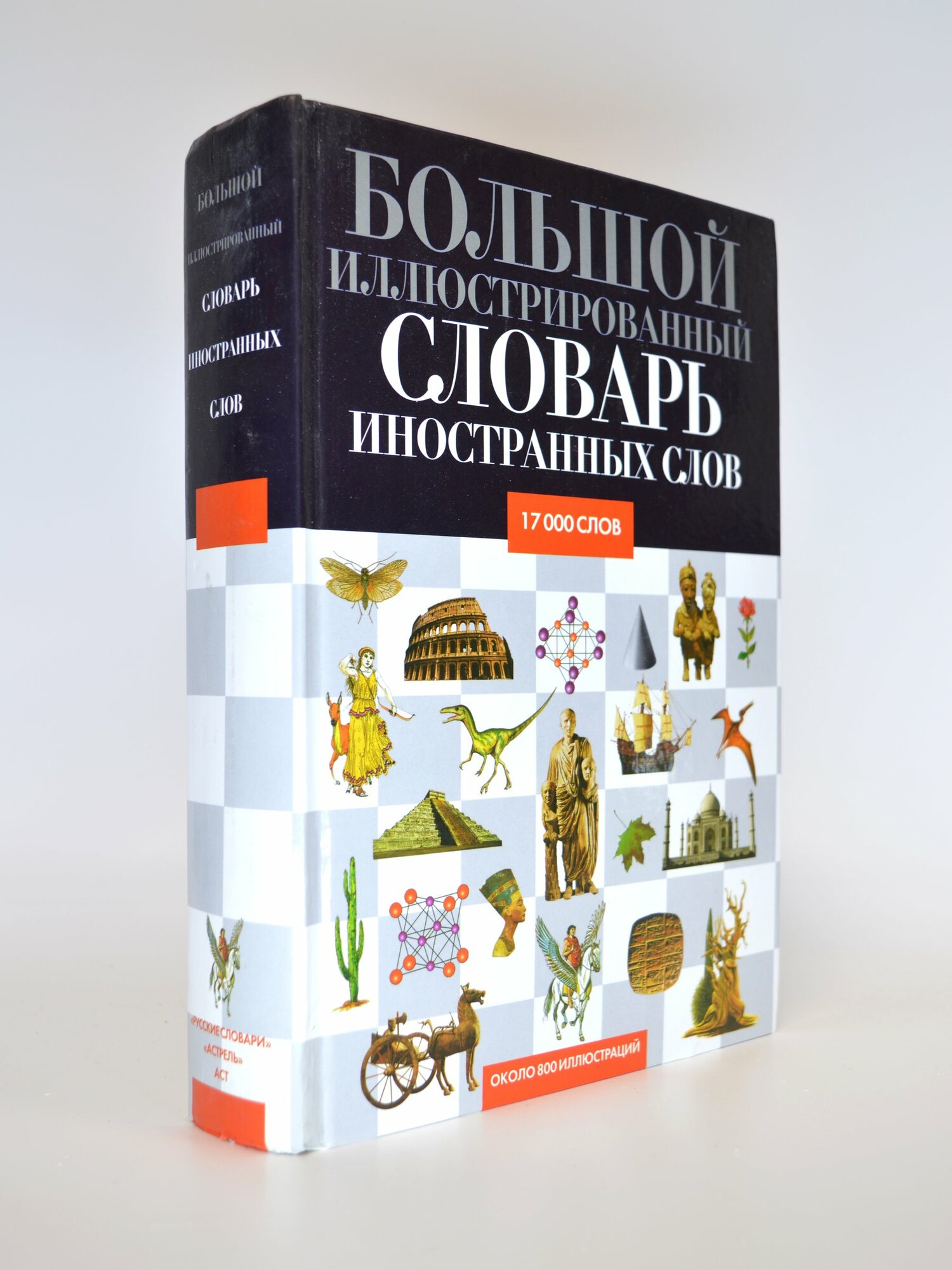 Большой иллюстрированный словарь иностранных слов. Сборник. Букинистическая книга в отличном состоянии.