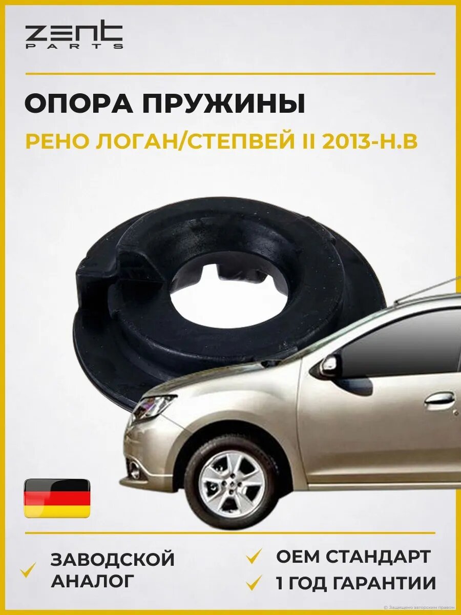 Опора пружины задней Zentparts Z12071 Рено Логан Степвей II Renault Logan II 2013-н. в.