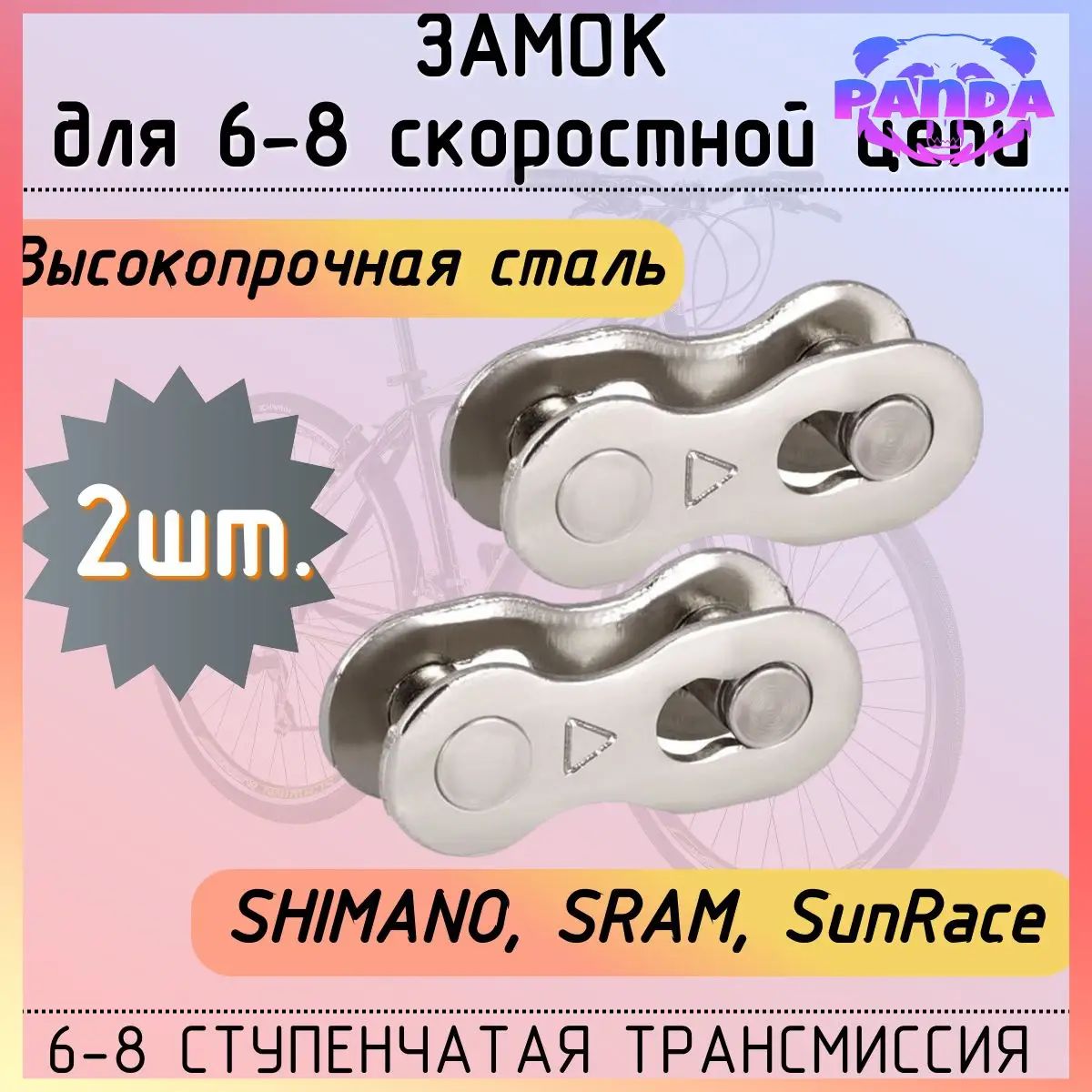 Замок для 6-8 скоростной велосипедной цепи - 2 штуки