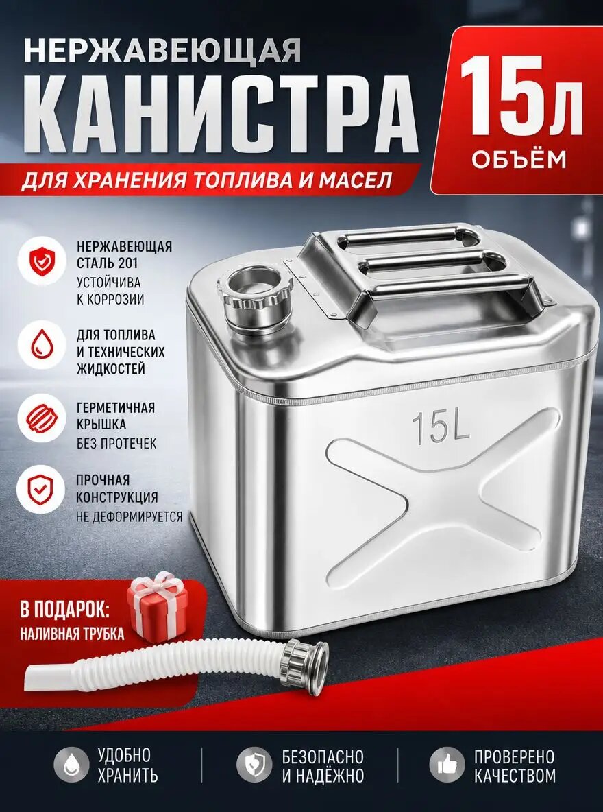 Канистра для ГСМ, 15 л