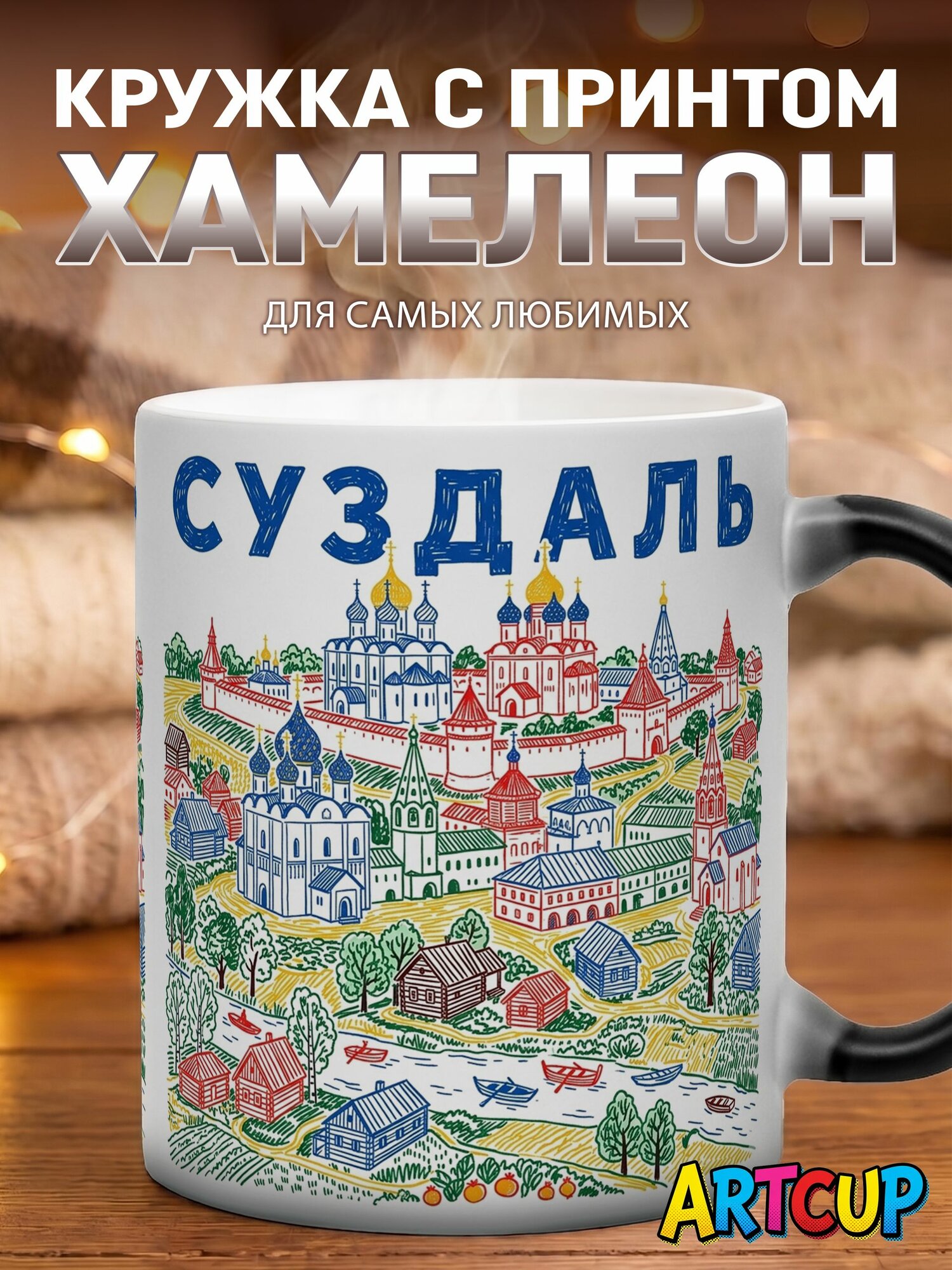 Кружка хамелеон Город Суздаль 330 мл
