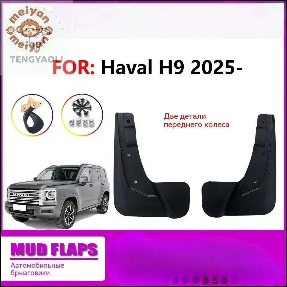 Брызговики, арт. Брызговик HAVAL H9 2024-2026 Первые две части, 2 шт.
