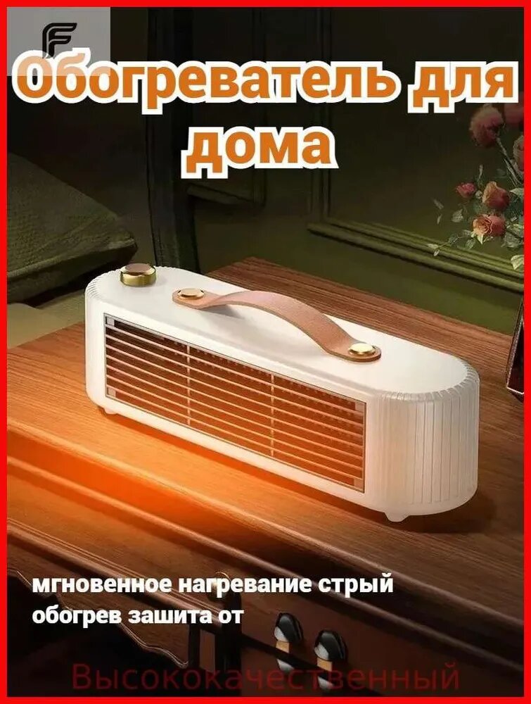 Обогреватель для дома / тепловентилятор, 1200 Вт