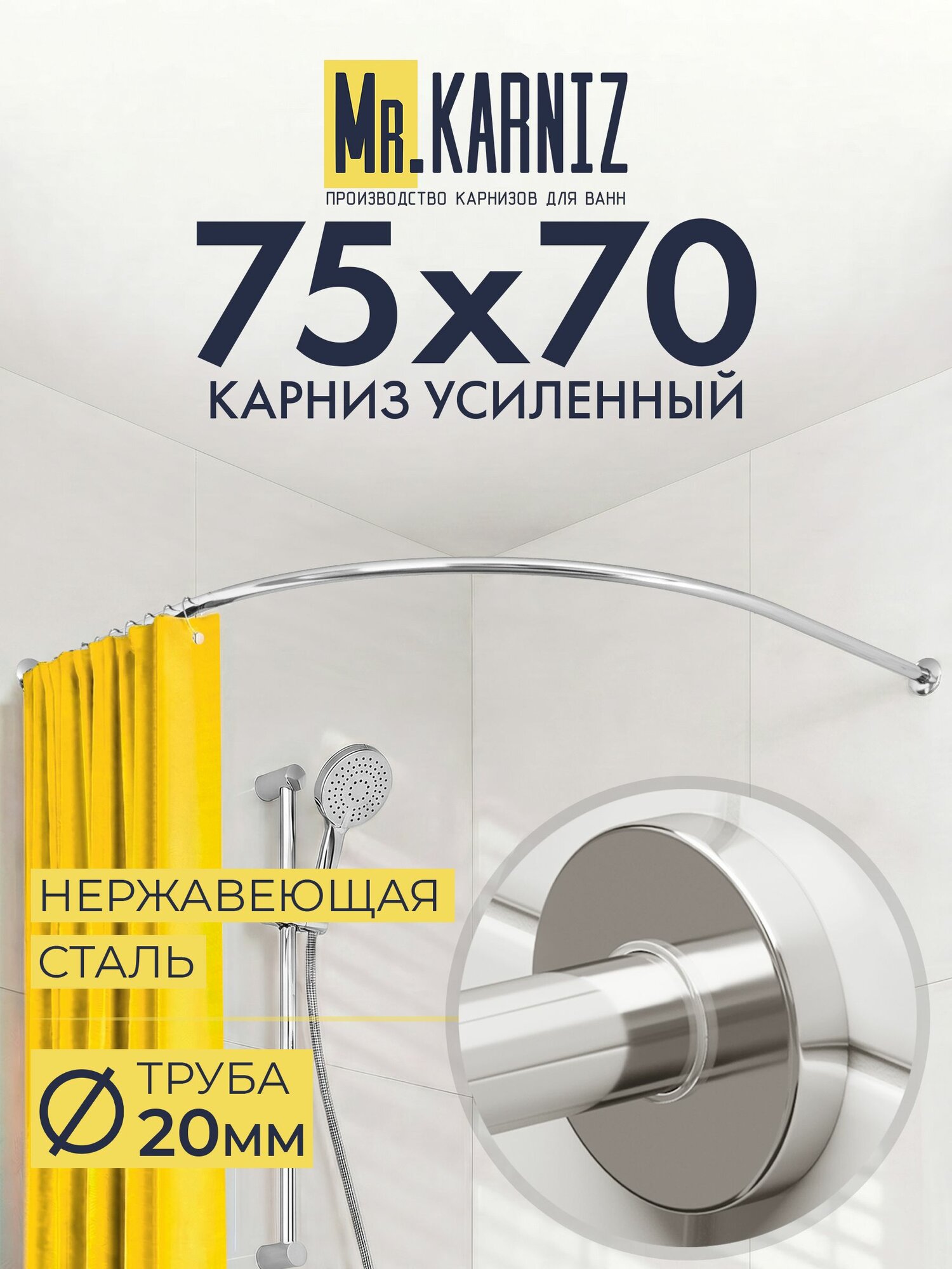 Угловой карниз для душа 75x70 см, Труба 20 мм, Полукруглый, Отражатели CYLINDRO, цвет хром, MrKARNIZ, Усиленный, Нержавеющая сталь