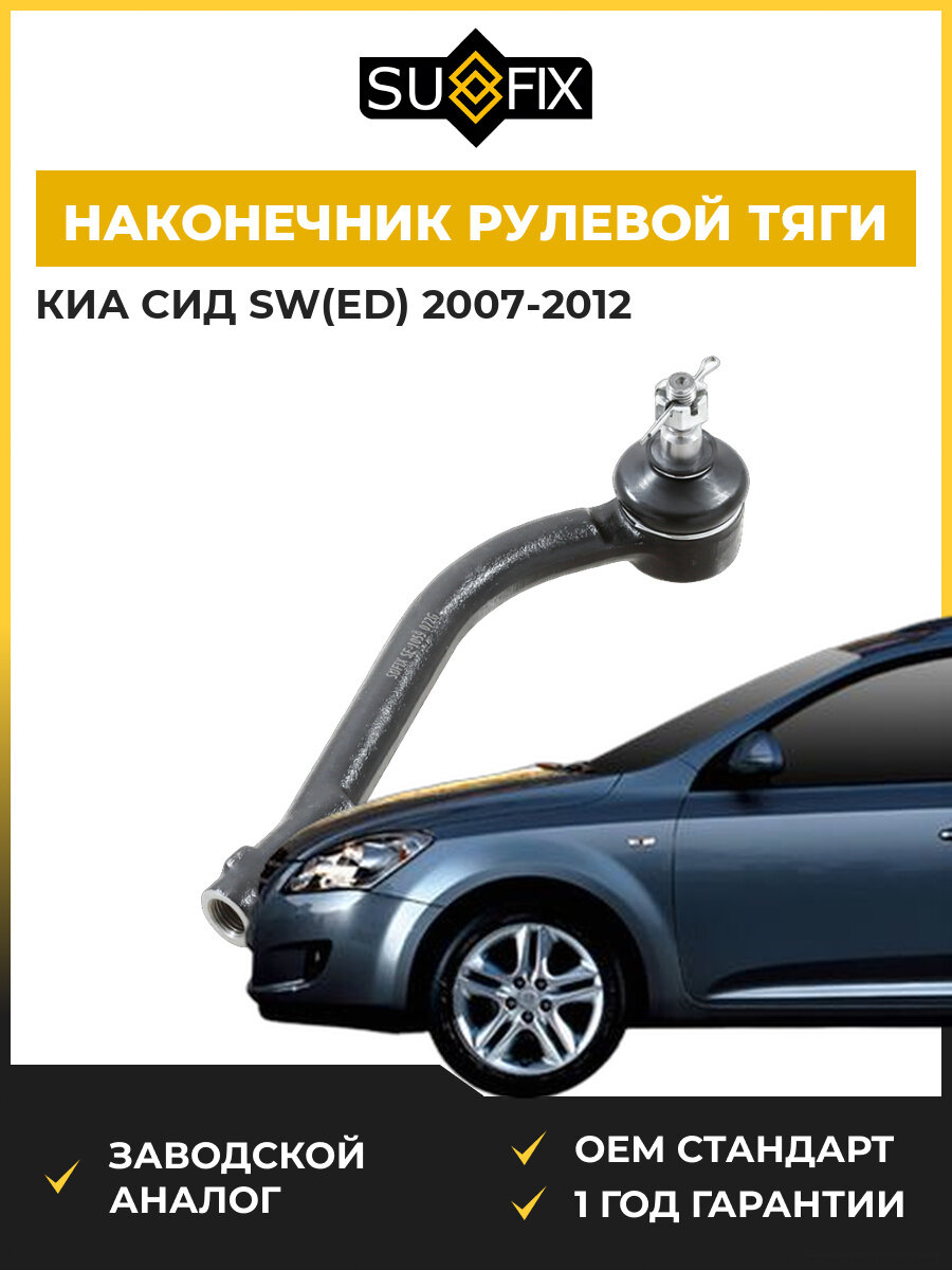 Наконечник рулевой тяги передний правый SUFIX SE1059 Киа CEE'D Sw KIA CEE'D Sw ED 2007-2012