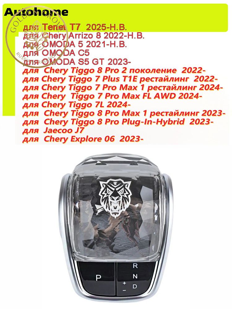 Ручка АКПП Для TENET T7 , Tiggo 7L, Tiggo 7 plus(7 pro max) , OMODA 5 C5 S5GT , Jaecco 07, Explore 06 , Светодиодная хрустальная ручка рычага переключения передач Ручка рычага переключения передач