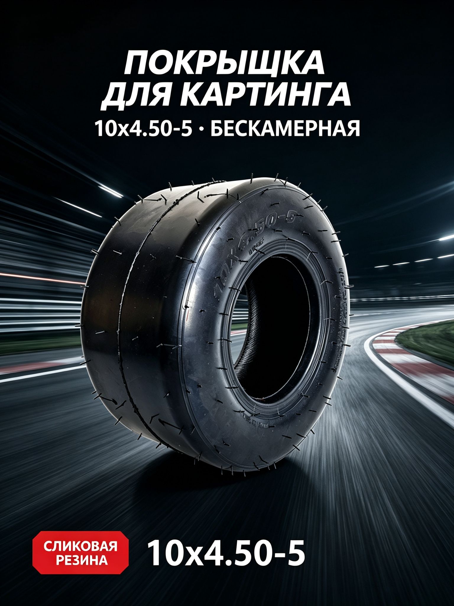 Шины для картинга 10x4.50-5 11x7.10-5 Соревновательные Бескамерные Спереди и сзади