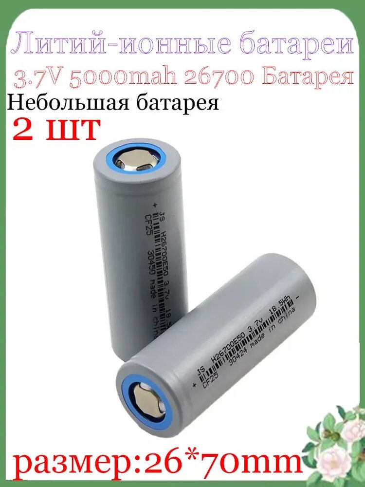 Новый литий-ионный аккумулятор (3,7 В, 26700, 5000 мАч) с поддержкой тока разряда 40 А; подходит для фонарей и электроинструментов.