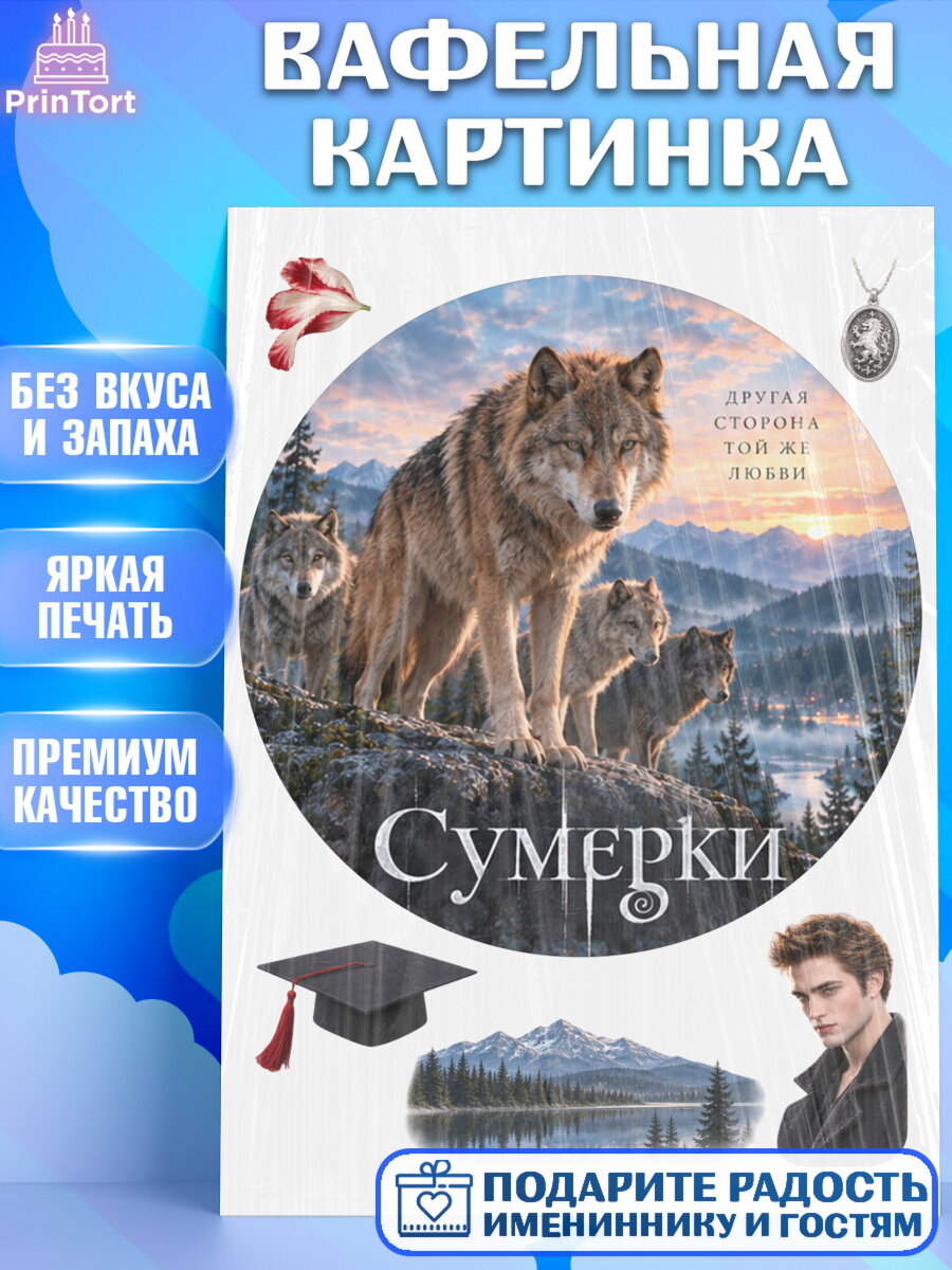 Вафельная картинка на торт Сумерки ребёнку в день рождения