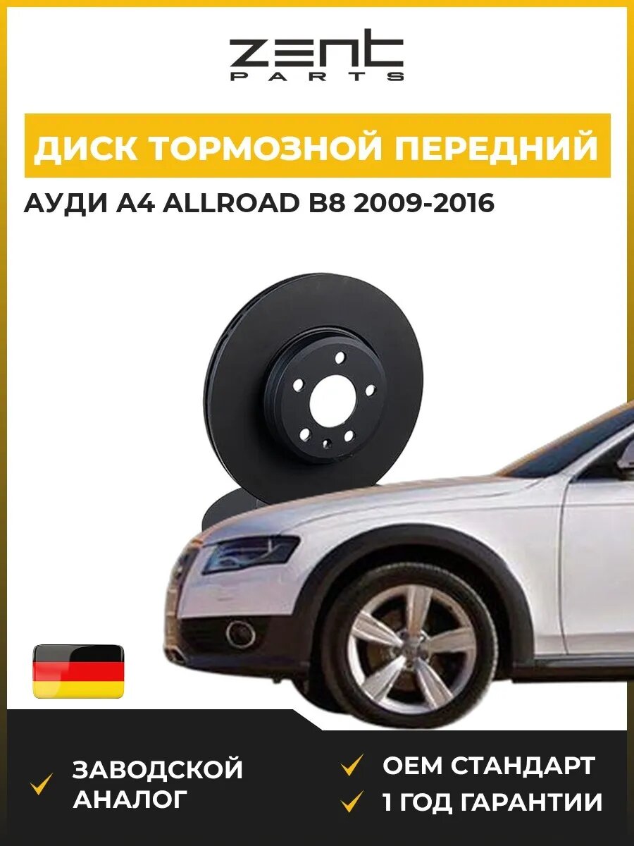 Диск тормозной передний Zentparts Z06151 Ауди A4 Аллроад B8 Audi A4 Allroad B8 2009-2016