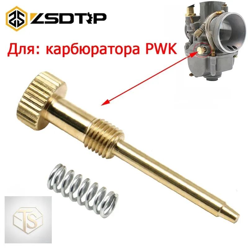 Винт для легкой регулировки воздушно топливной смеси ZSDTRP для карбюратора PWK 21 24 26 28 30 32 34 мм.