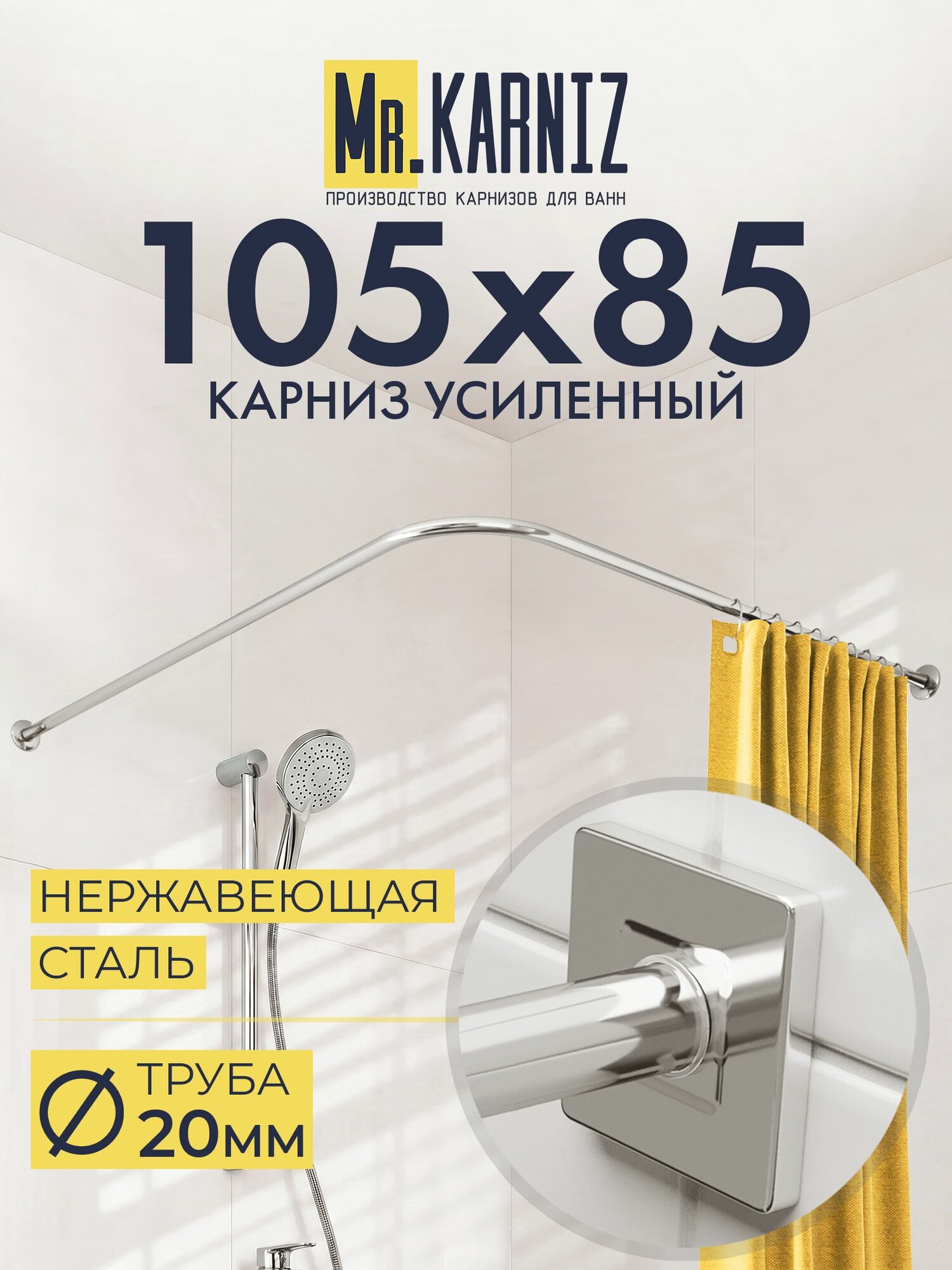 Угловой карниз для душа 105x85 см, Труба 20 мм, Г образный, Отражатели CUBUS цвет хром, MrKARNIZ, Усиленный, Нержавеющая сталь