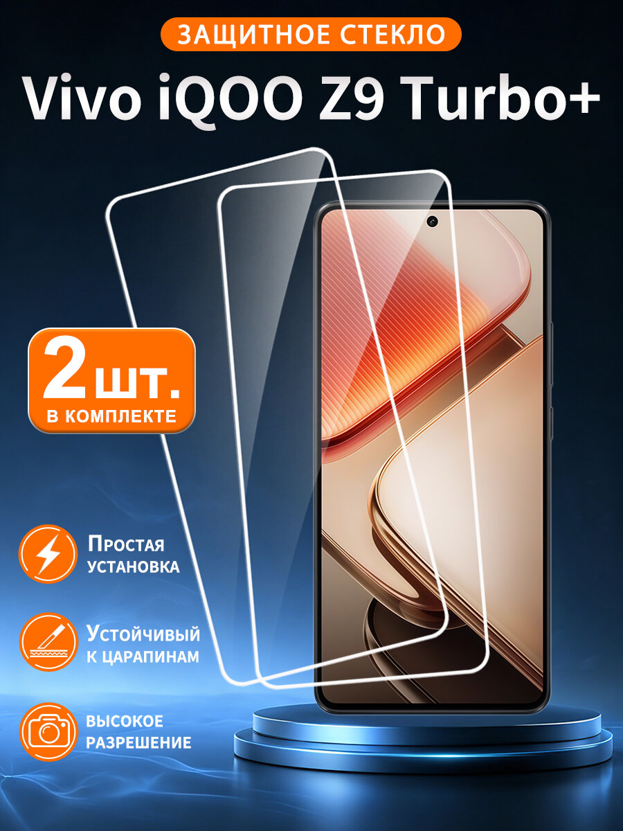 2 шт. Стекло 3D на Vivo iQOO Z9 Turbo+ (Виво айкью Z9 Турбо+), устойчивость к царапинам + без отпечатков + без пузырьков