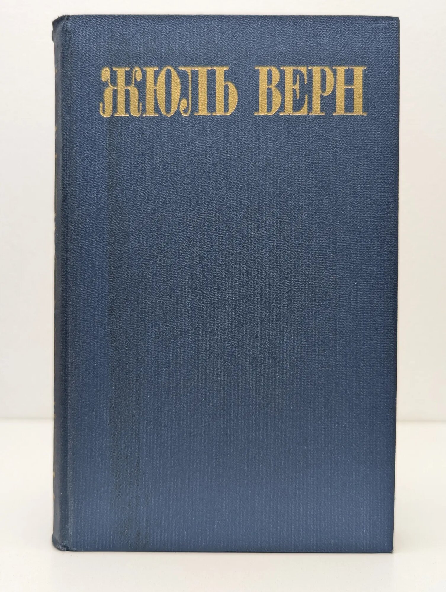 Библиотека "Огонек". Жюль Верн. Собрание сочинений в 8 томах. Том 4 Верн Жюль 1985