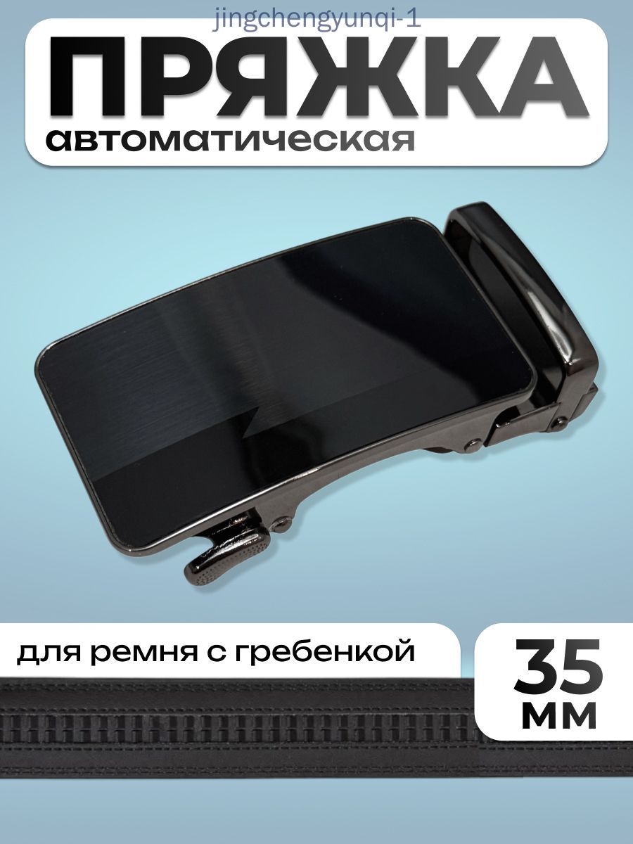 Пряжка автоматическая на ремень 35 мм