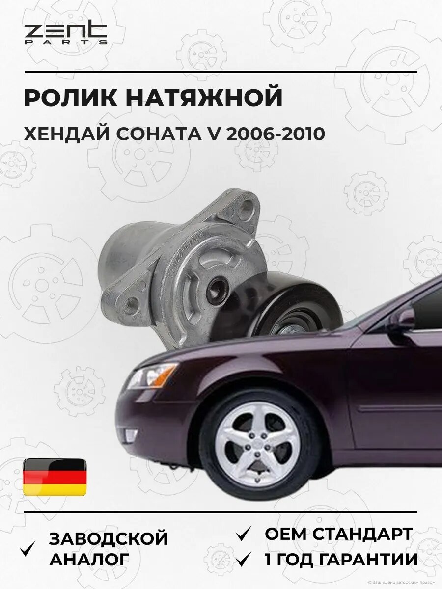 Ролик натяжной Zentparts Z23942 Хендай Соната V Hyundai Sonata V NF 2006-2010