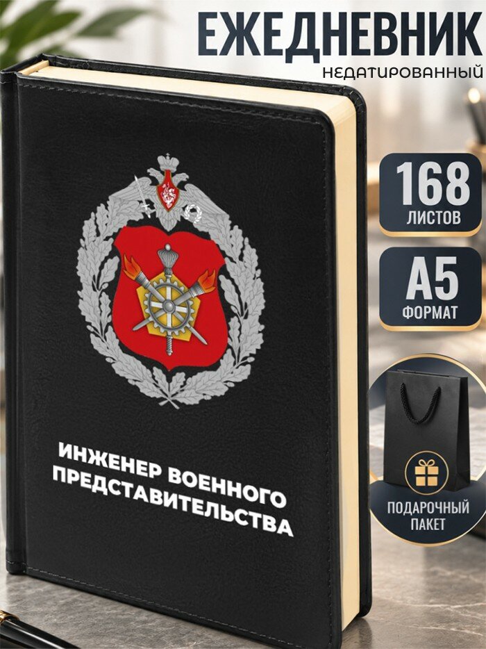 Ежедневник "Инженер военного представительства"