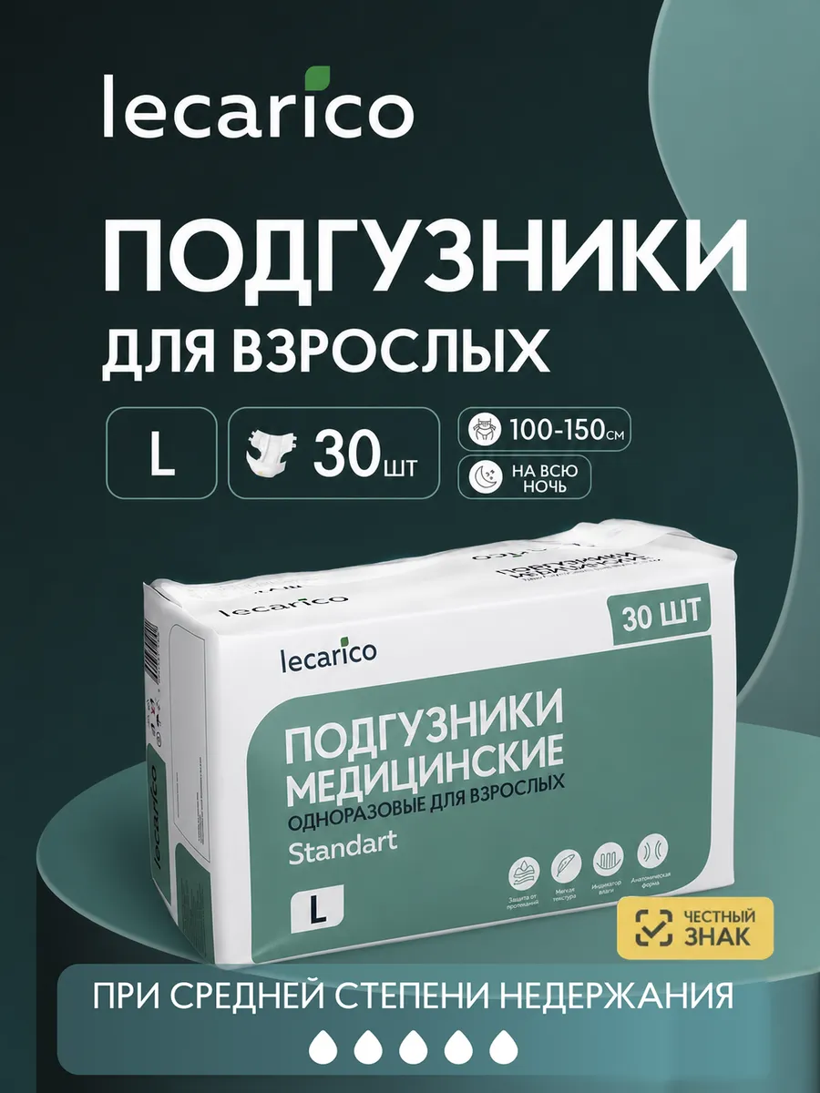 Подгузники для взрослых LECARICO, размер L, 30 штук в упаковке