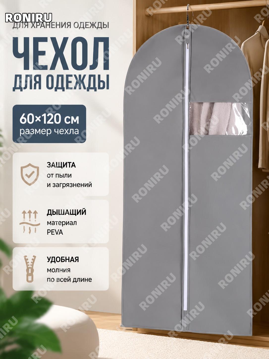 Чехол для одежды длинный 60×120 см серый PEVA, подвесной пылезащитный чехол для пальто, платья и костюма для дома