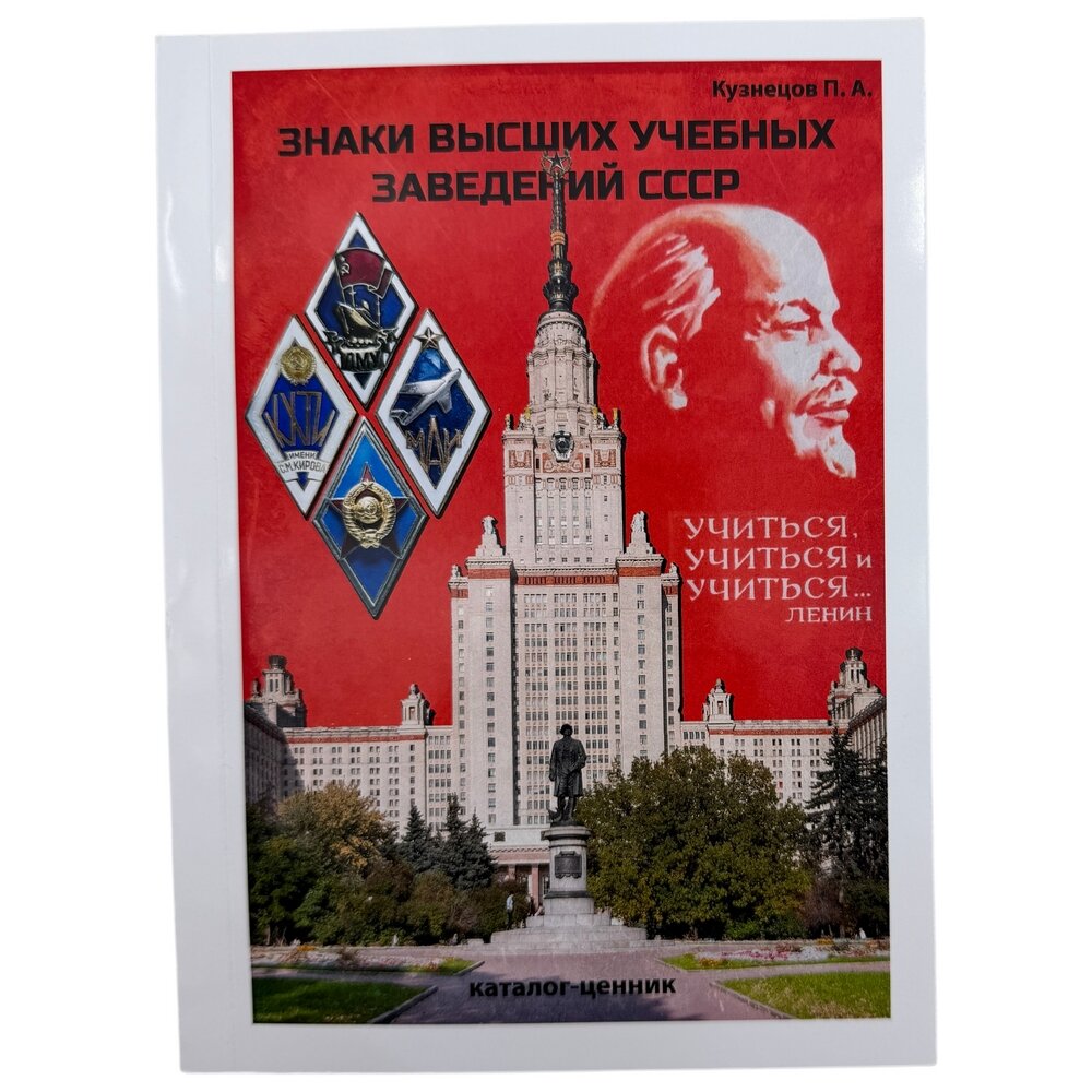 Кузнецов П. А. Каталог "Знаки высших учебных заведений СССР", 2026 г, Казань, Россия