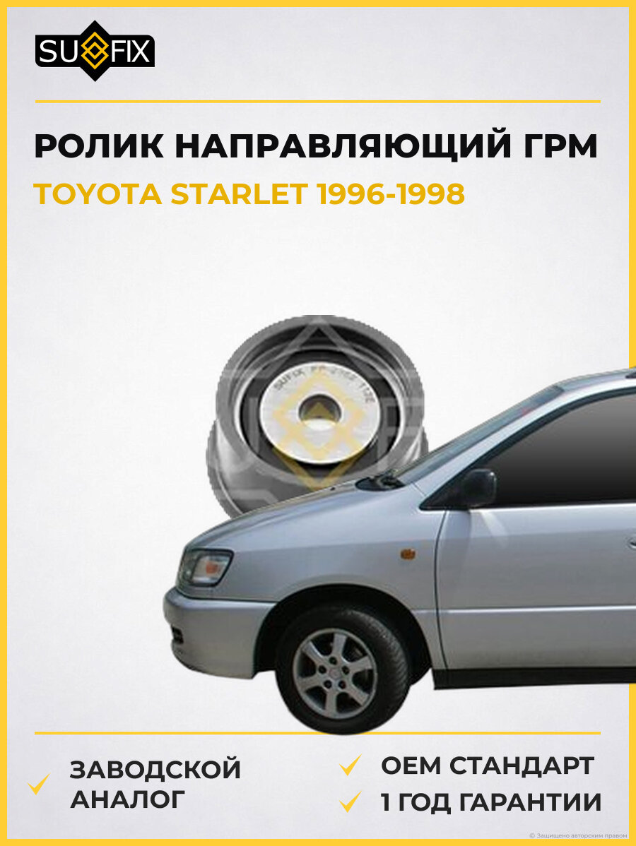 Ролик направляющий ГРМ SUFIX FP2362 Тойота Старлет TOYOTA STARLET 1996-1998