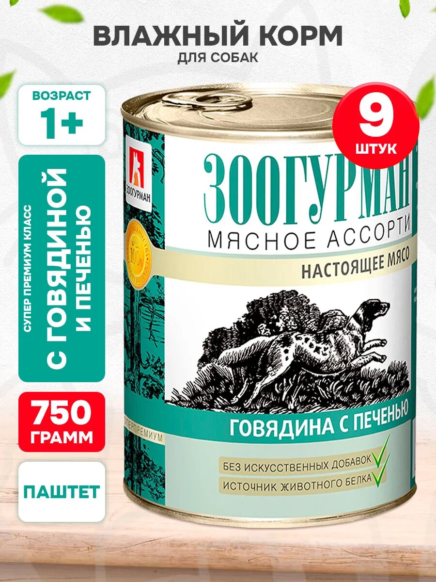 Корм влажный Зоогурман Мясное Ассорти для взрослых собак, говядина и печень, 750 г 9 шт