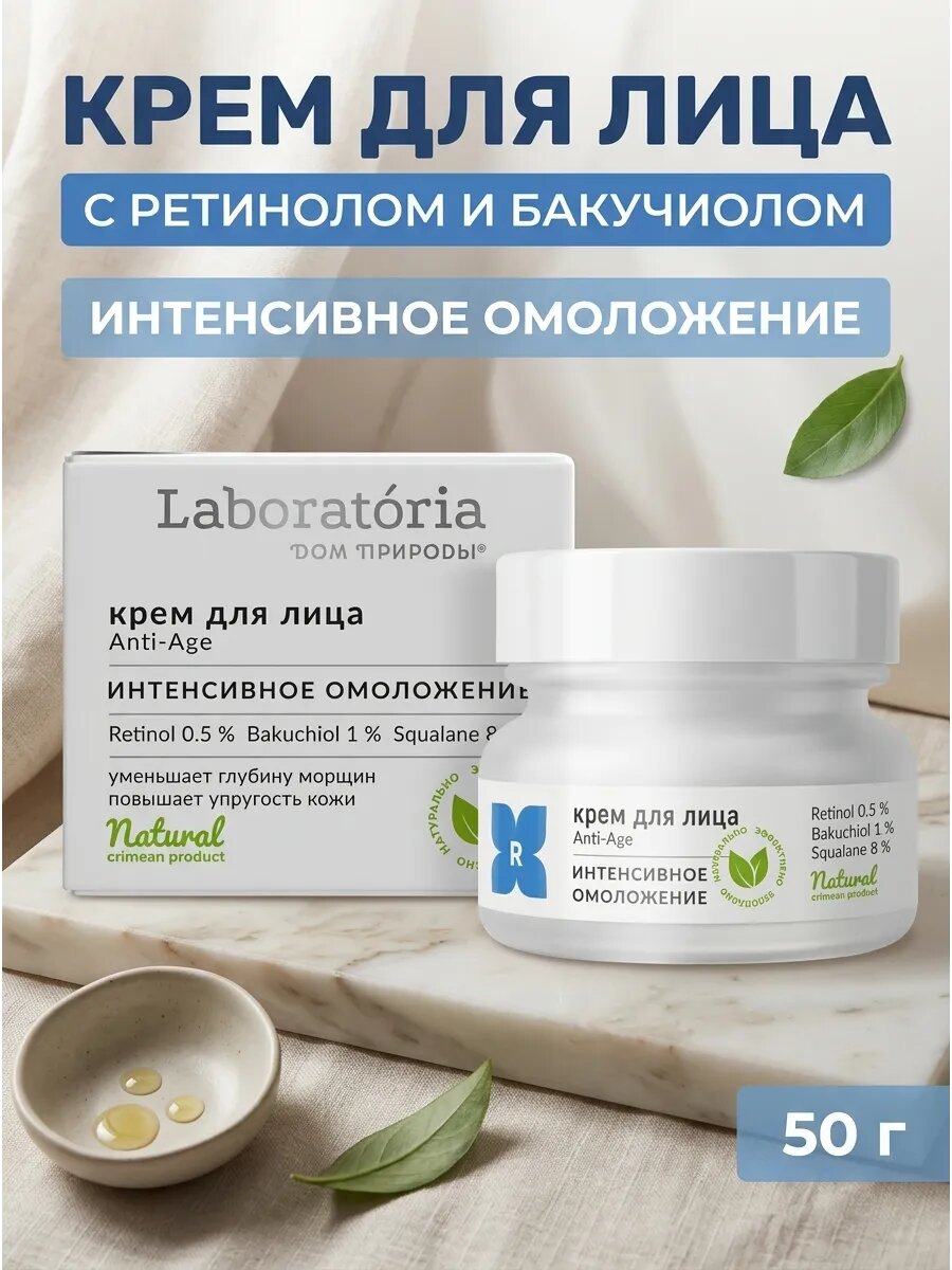 Крем для лица с ретинолом анти-эйдж 50 г