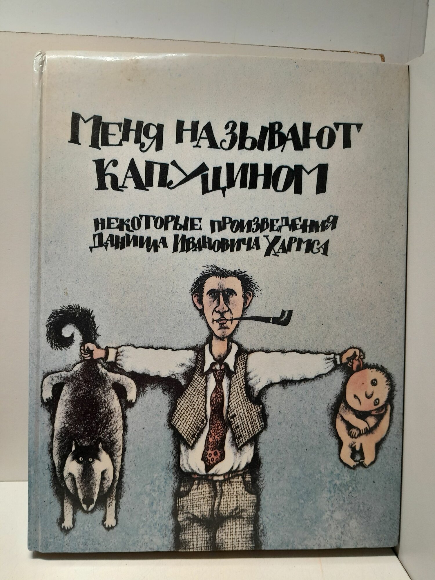 Хармс Д. / Меня называют Капуцином. Некоторые произведения Даниила Ивановича Хармса