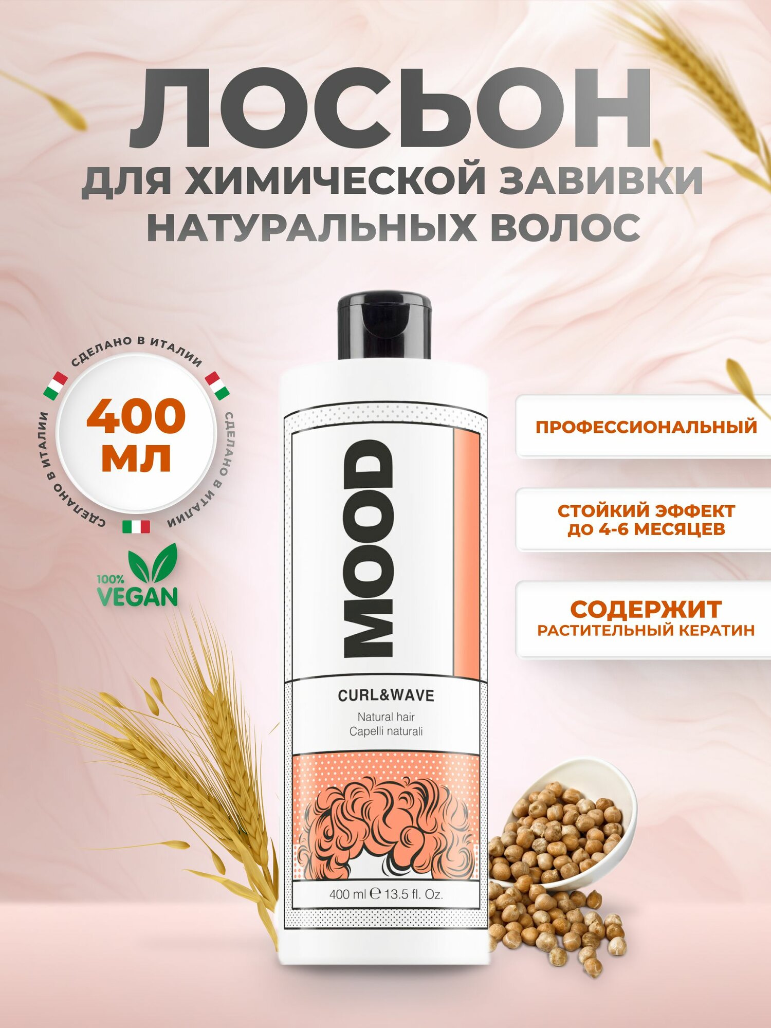 Mood Лосьон химическая завивка для волос натуральных Curl&Wave, 400 мл