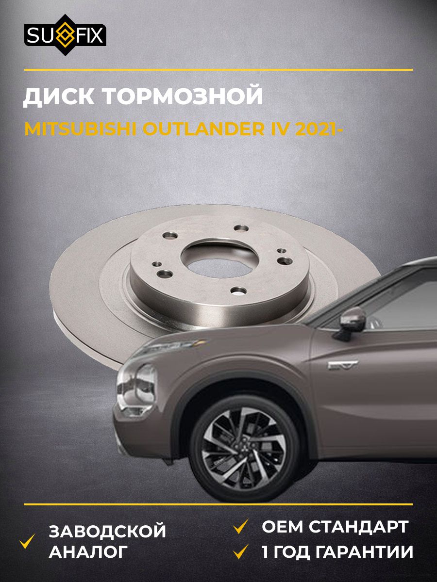 Диск тормозной невентилируемый задний SUFIX FX1176 Мицубиси Аутлендер IV Mitsubishi Outlander IV 2021
