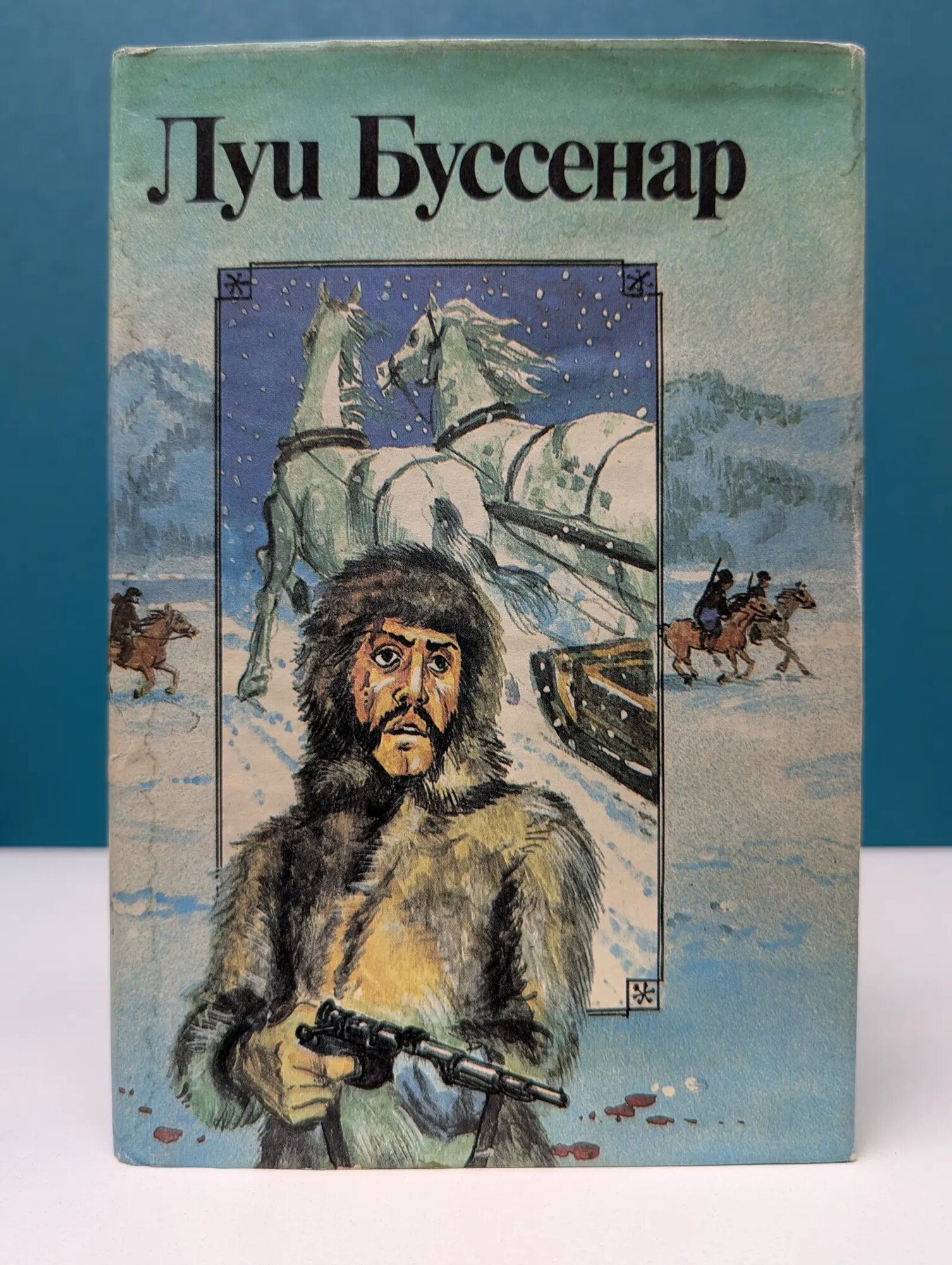 Л. Буссенар. Собрание романов. Из Парижа в Бразилию по суше Буссенар Луи 1998