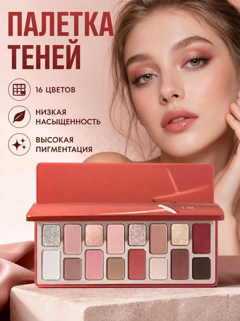 Палитра теней для век из 16 цветов