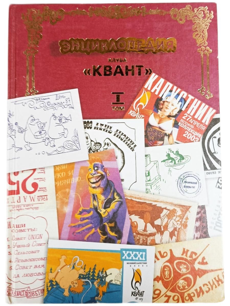 Энциклопедия клуба "Квант". Том 1