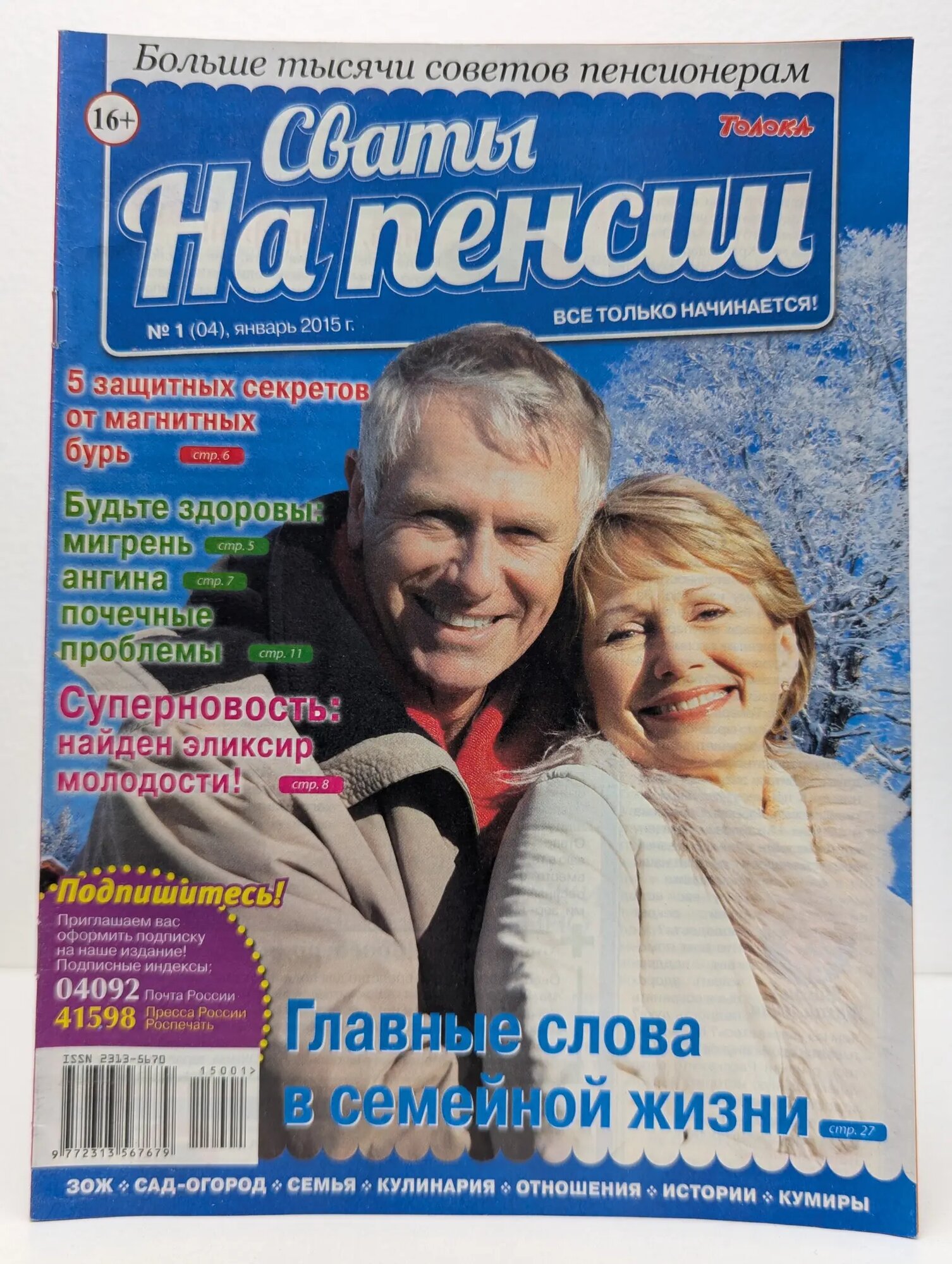 Сваты на пенсии. Выпуск № 1/2015 Сборник 2015