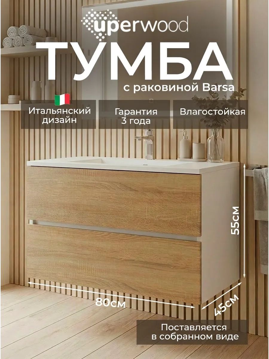 Тумба с раковиной для ванной подвесная Uperwood Barsa 80х45х57 см, белая/дуб сонома, раковина белая