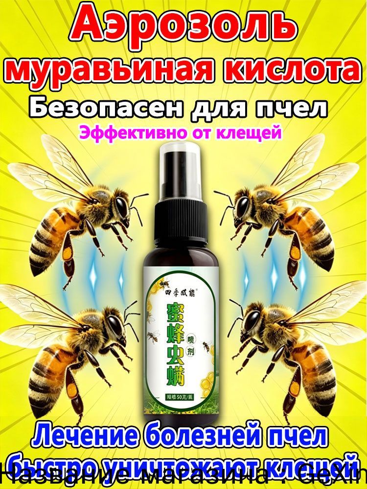 Апистанзоль спрей от варроатоза и акарапидоза пчёл / для обработки пчёл от клещей варроа