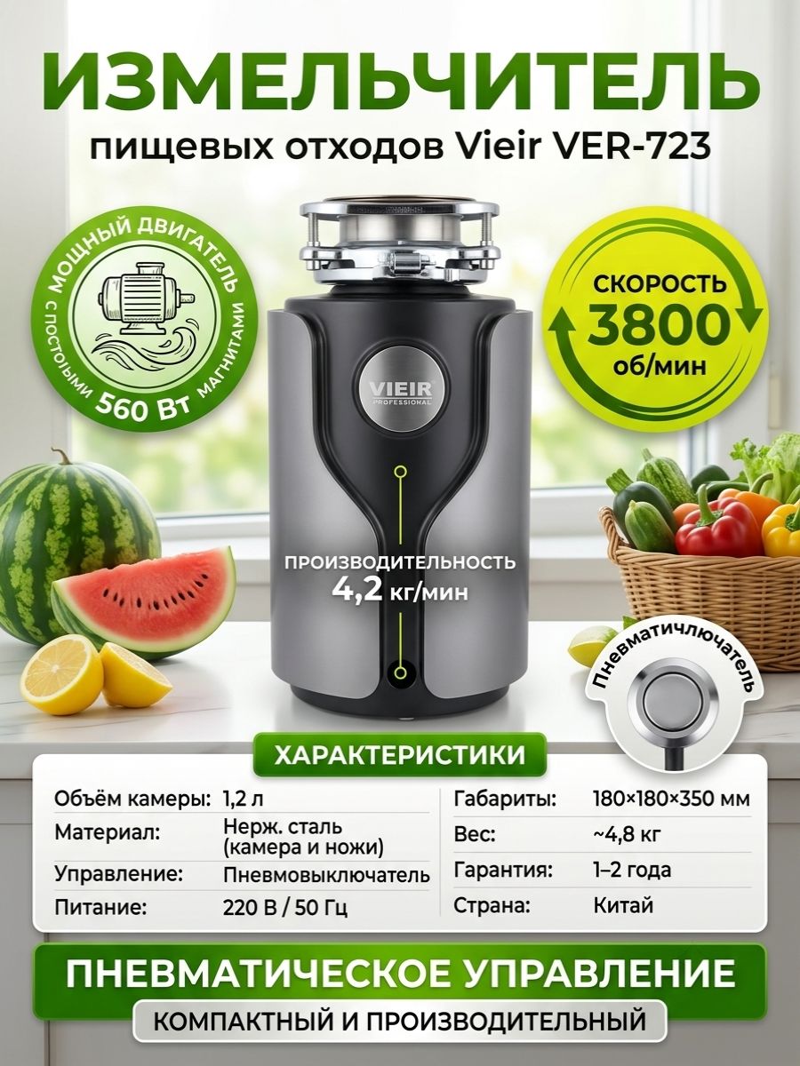 Измельчитель пищевых отходов Vieir VER-723 пневматическое управление