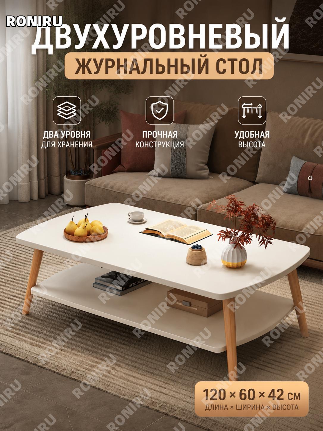 Двухъярусный журнальный столик тёплый белый 120 см для гостиной дивана спальни балкона с удобной высотой для дома