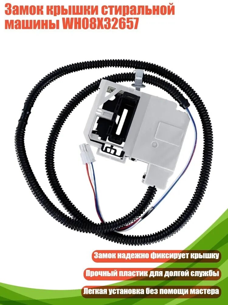 Замок крышки стиральной машины WH08X32657