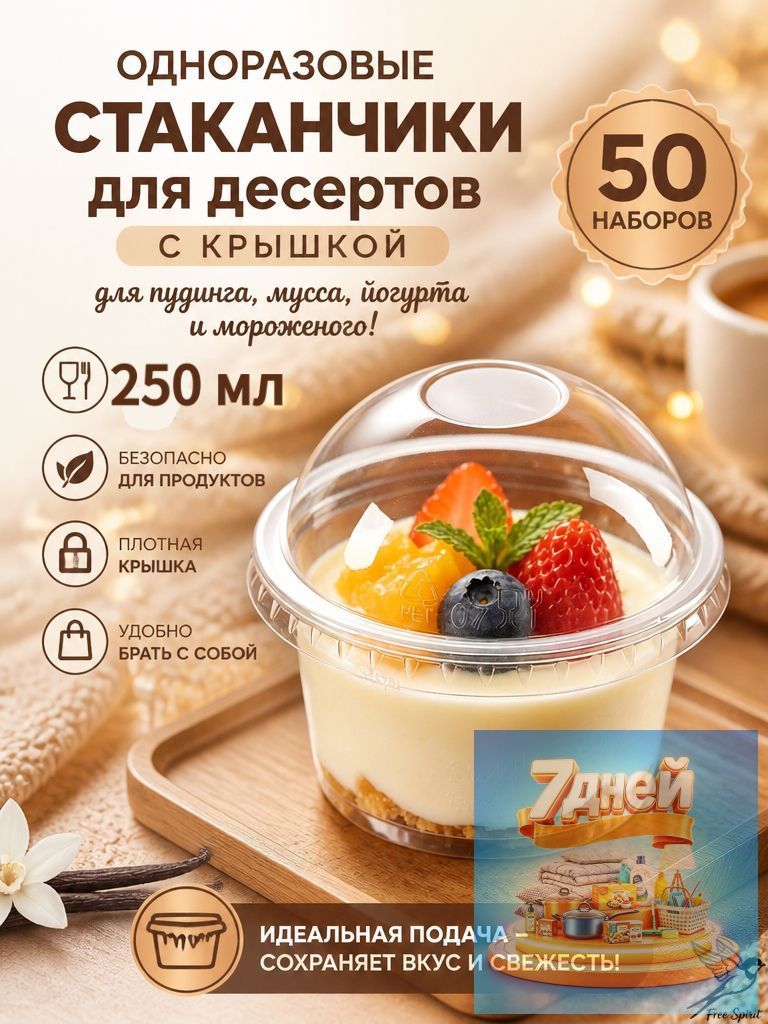 Прозрачные стаканчики для десертов с крышками 250 мл 50 шт