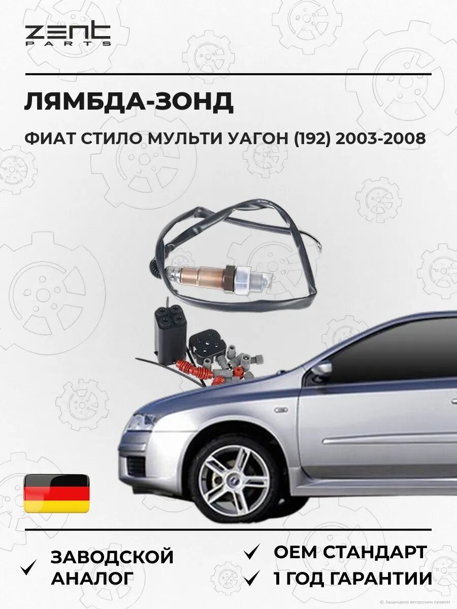 Лямбда-зонд Zentparts Z55267 Фиат Стило Multi Fiat Stilo Multi Wagon 2003-2008