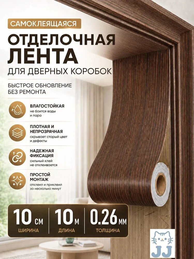 Самоклеящийся гибкий наличник для дверей из ПВХ, декор под тёмный орех, ширина 8 см, длина 10 м, толщина 0,26 мм, для отделки дверной коробки