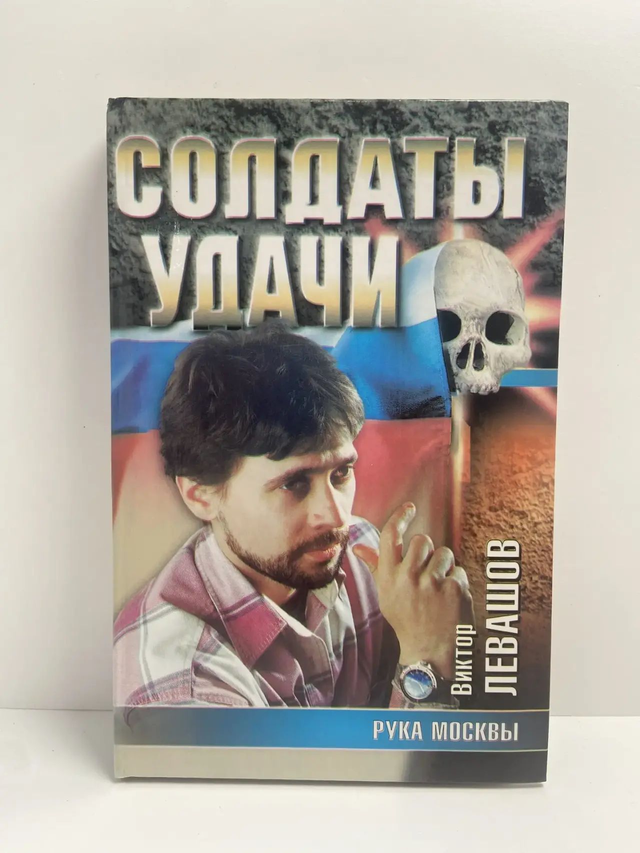 Рука Москвы
