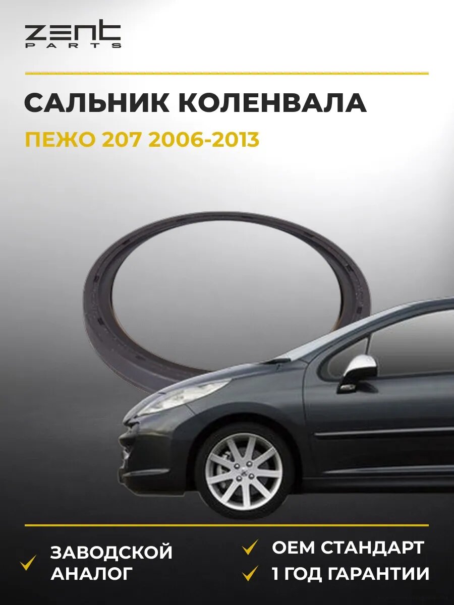 Сальник коленвала Zentparts Z26855 Пежо 207 Peugeot 207 2006-2013