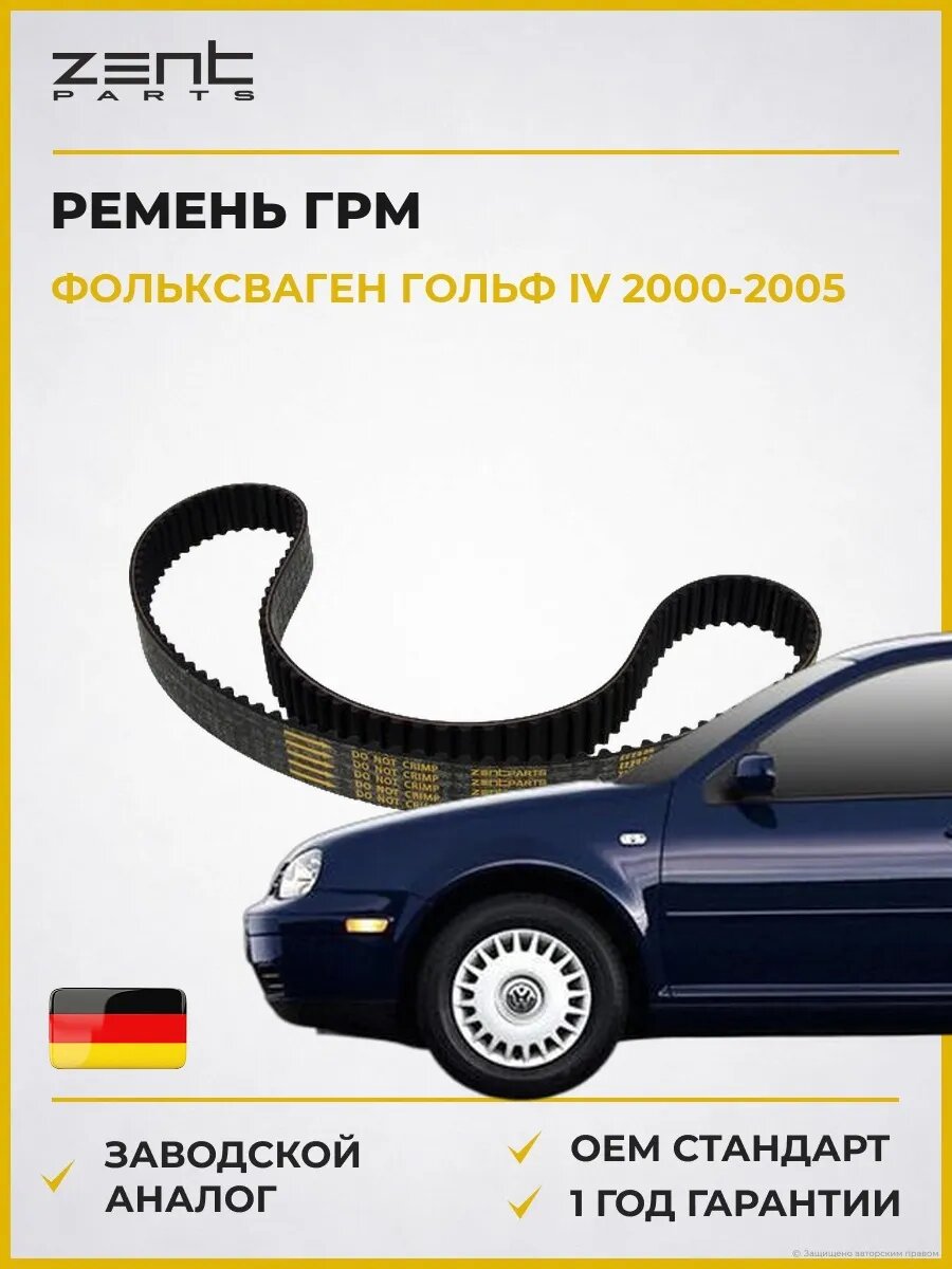 Ремень ГРМ Zentparts Z22834 Фольксваген Гольф IV VW Golf IV 2000-2005
