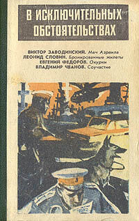 В исключительных обстоятельствах. 1993 Чванов Владимир Федорович, Словин Леонид Семенович